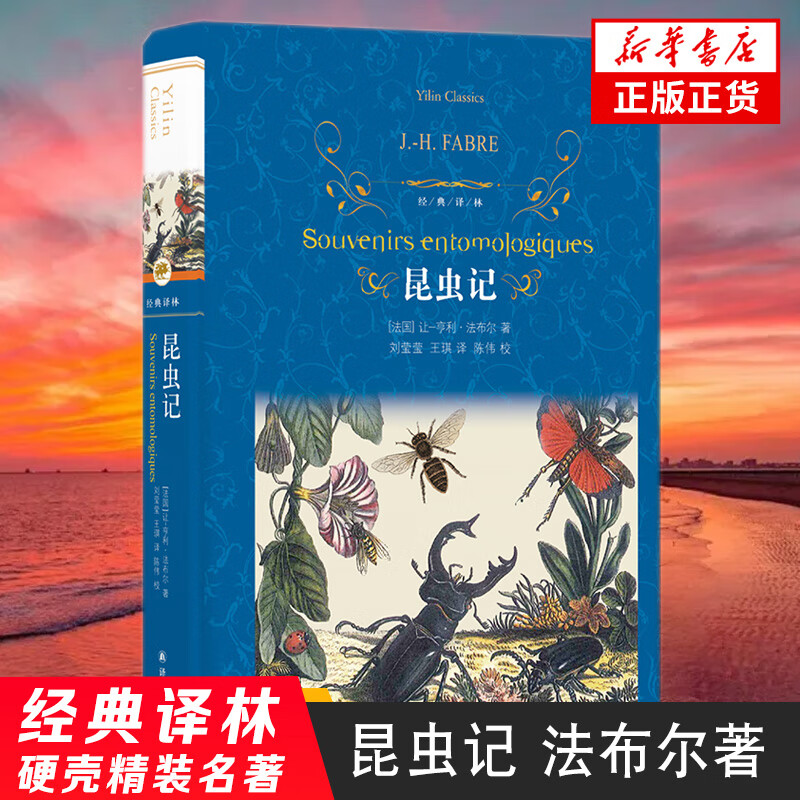 【八年级上名著阅读】昆虫记法布尔著 刘莹莹王琪译 全译本初中学生课内外阅读 书籍