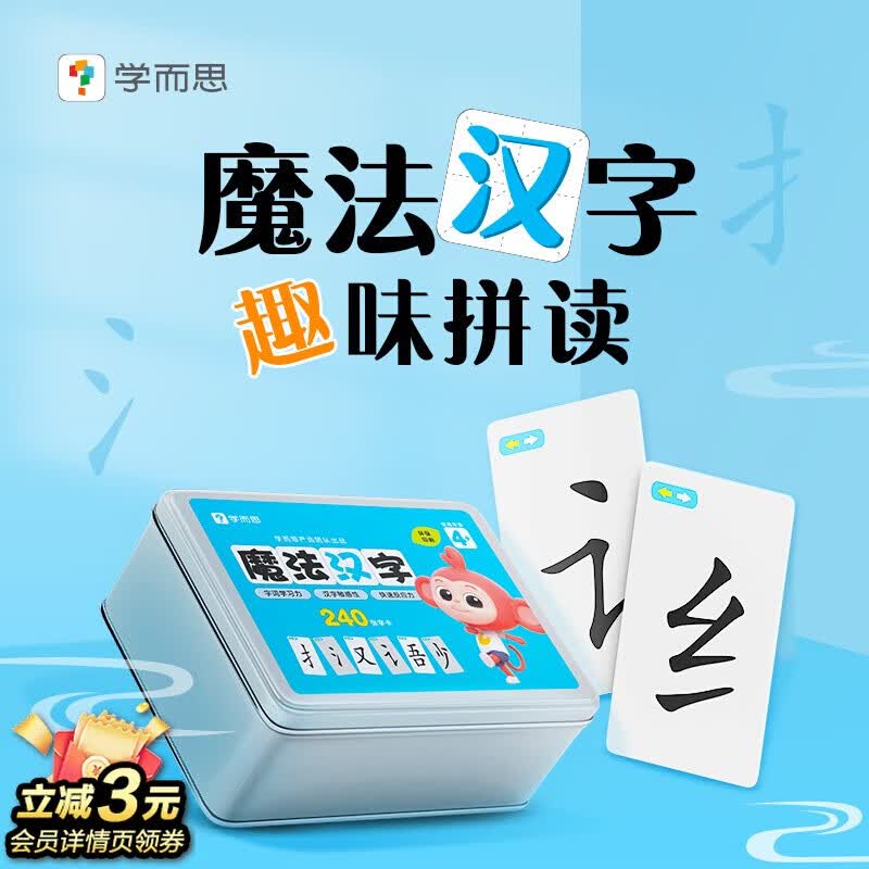 【学而思】魔法汉字儿童识字卡铁盒趣味拼读小学生卡片益智培优ZP 魔法汉字