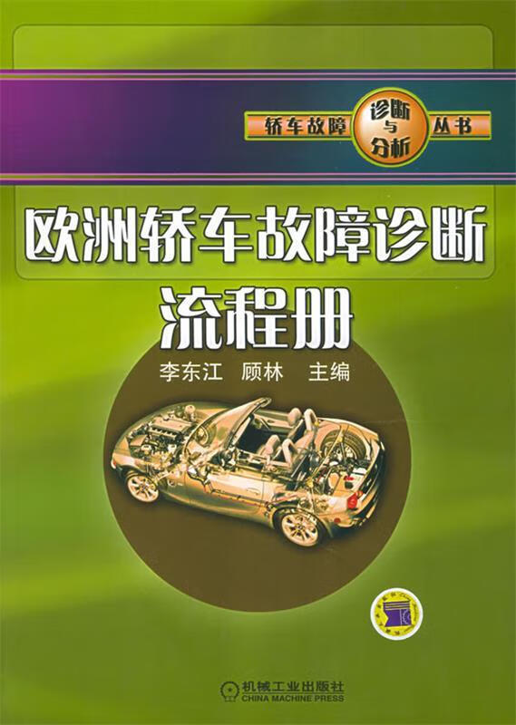 欧洲轿车故障诊断流程册