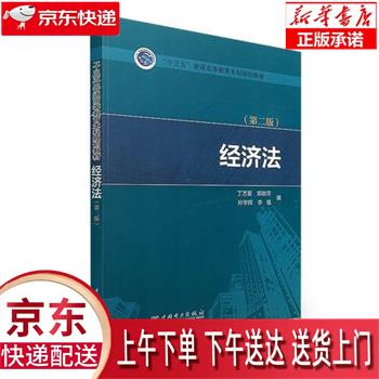 【新华畅销图书】经济法 丁万星,郭献芳,孙学辉,李强 中国电力出版社