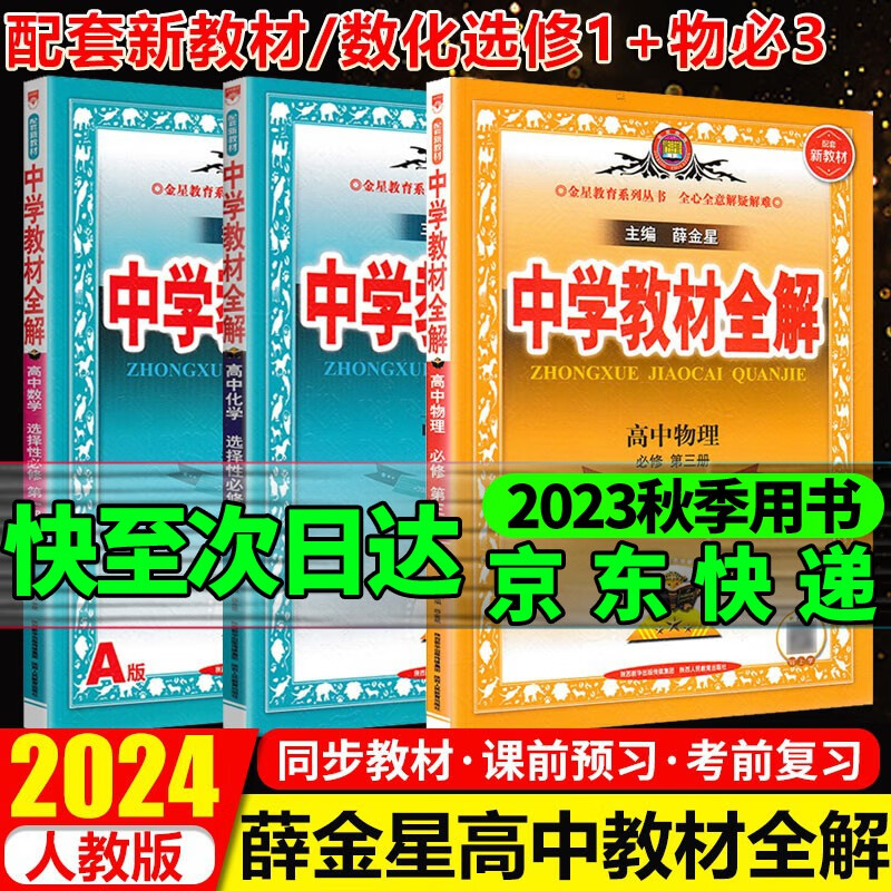 2024高中教材全解选择性必修一人教版新教材高二上册选修一薛金星同步教材完全解读 必修三物理+选修一数学化学