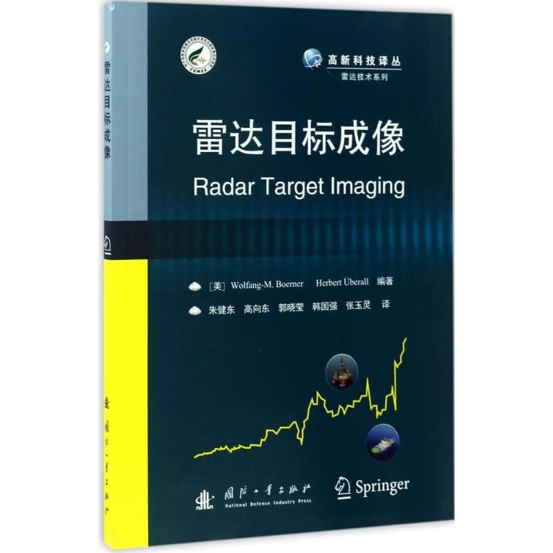 雷达目标成像/雷达技术系列·高新科技译丛