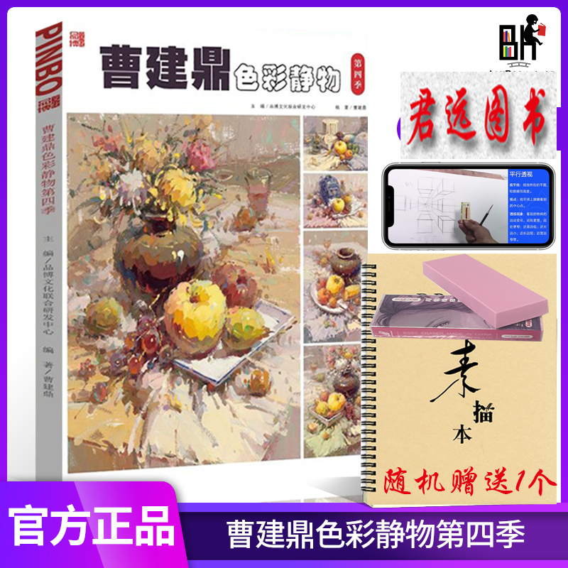 曹建鼎色彩静物第四季2022品博文化基础单体小组合静物色调完整稿照片写生对画步骤解析教学临摹范本美术联考状元课件入门教材书