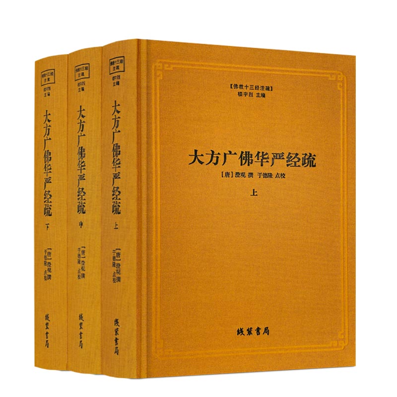 包邮 大方广佛华严经疏 佛教十三经注疏 (全三册) 八十华严经疏 澄观 线装书局