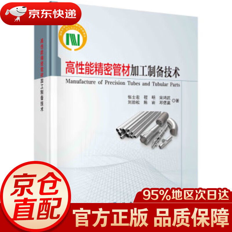 【 】高性能精密管材加工制备技术 张士宏等 著 科学出版社 9787030688354