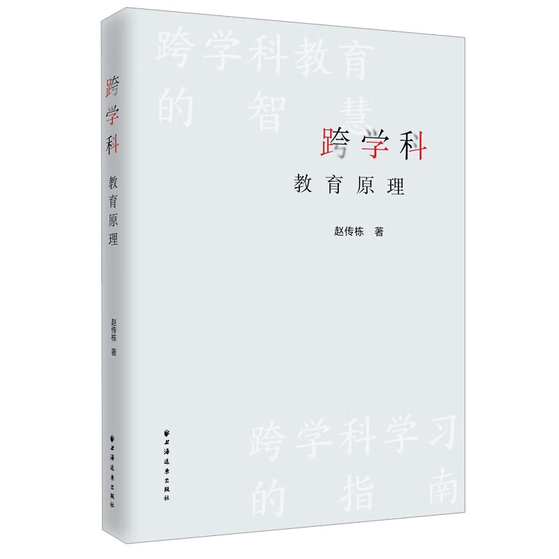 跨学科教育原理 中小学教育赵传栋著作 学习方法指南 上海远东出版社