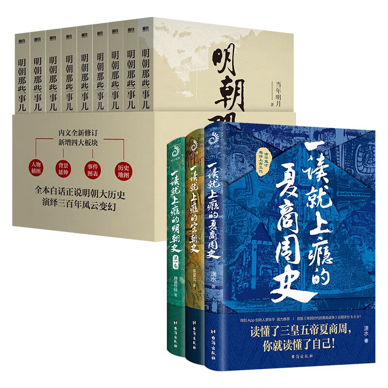 套装12册:明朝那些事儿全集+一读就上瘾的夏商周史+一读就上瘾的宋朝史+一读就上瘾的明朝史