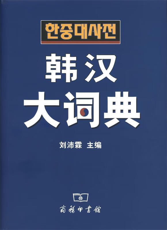韩汉大词典【，放心购买】