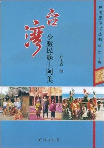 台湾少数民族—阿美