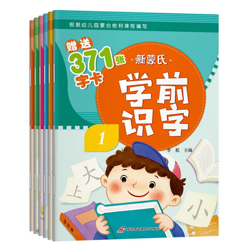 新蒙氏学前识字（全6册）