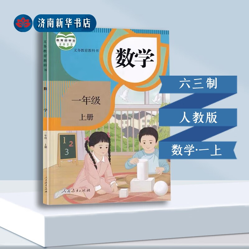 义务教育教科书 数学1一年级上册 小学课本教材 六三制人教版 9787107369223