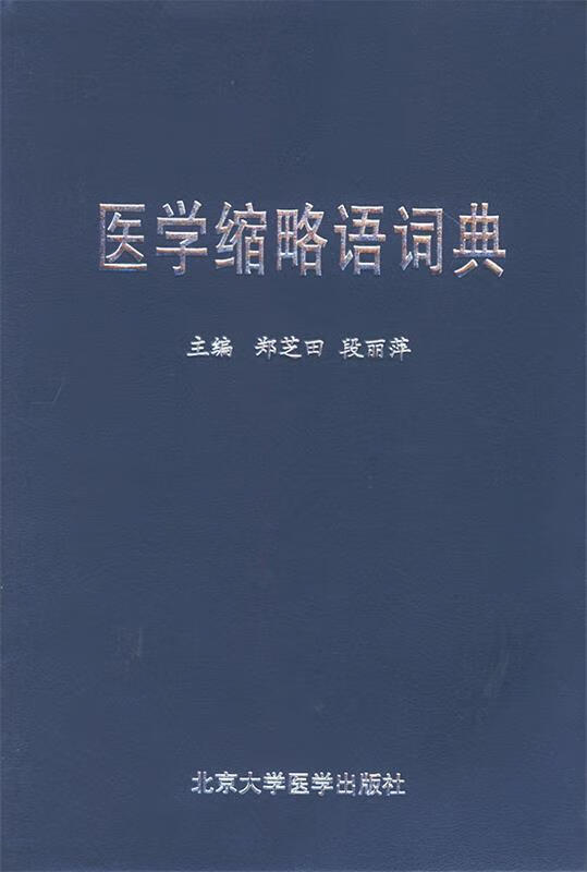 医学缩略语词典 郑芝田,段丽萍 主编 北京大学医学出版社