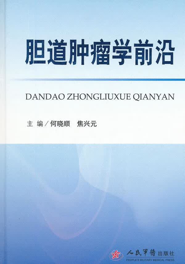 胆道肿瘤学前沿