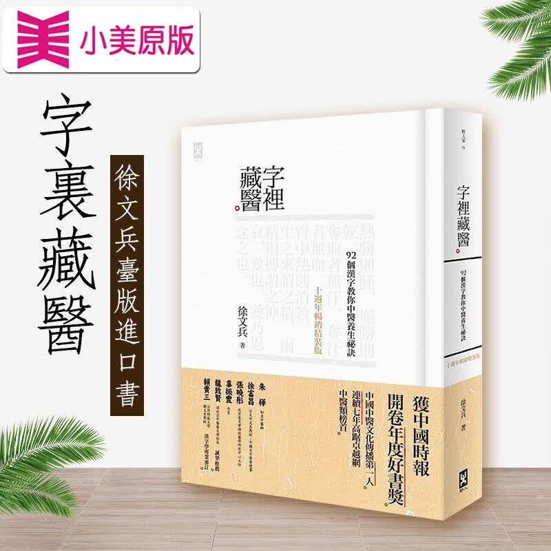 现货字里藏医 92个汉字教你中医养生秘诀 0周年畅销精装版 港台原版 养生保健 厚朴学堂徐文兵老师 野人文化 繁体 医疗保健