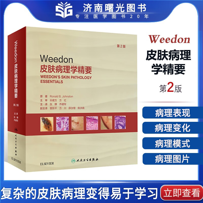 Weedon皮肤病理学精要 第2版翻译版按国际通用皮肤病理诊断模式介绍皮肤病病理表现常少见皮肤病病理变化病理学书籍人民卫生出版社