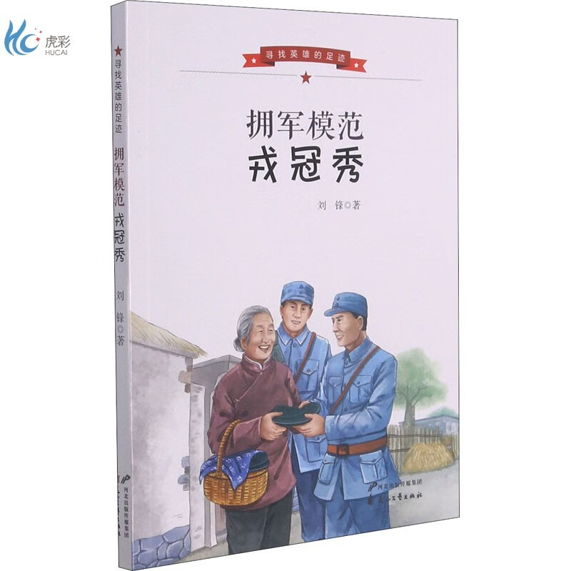 拥军模范戎冠秀