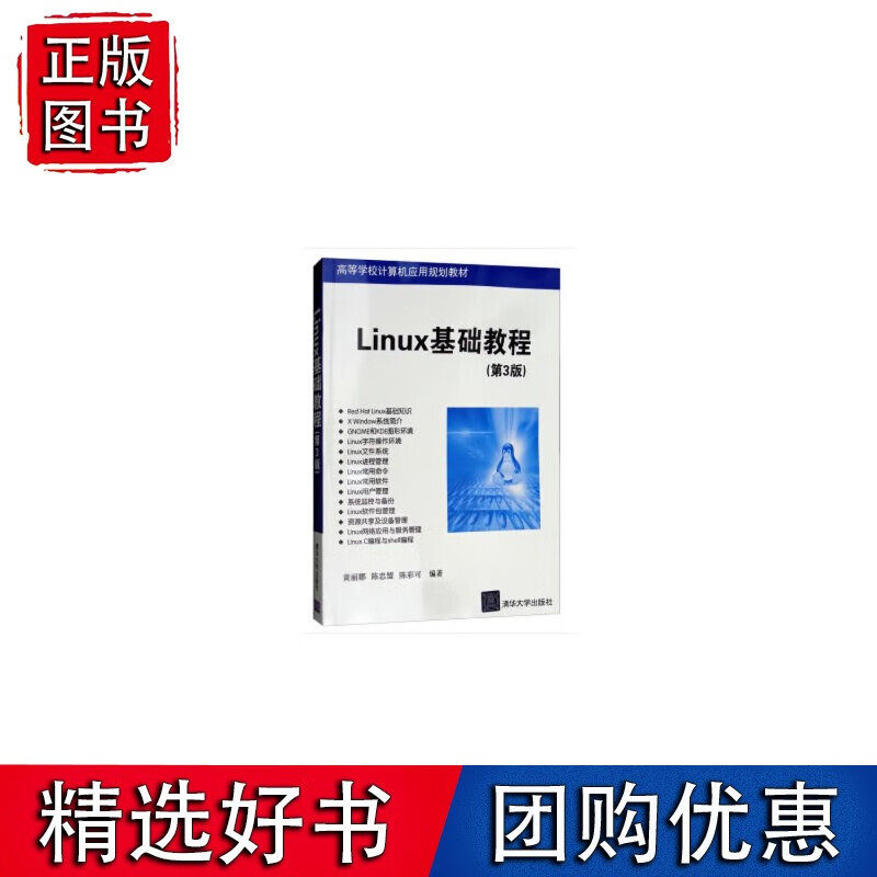 Linux基础教程（第3版）