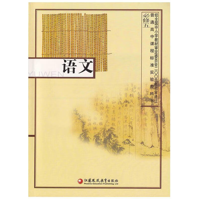 语文 必修五【好书，下单速发】