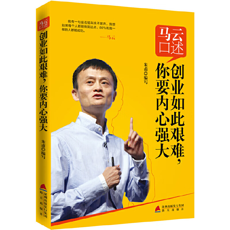 马云口述-创业如此艰难，你要内心强大