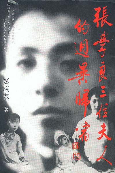 张学良三位夫人的迥异归宿 窦应泰 著