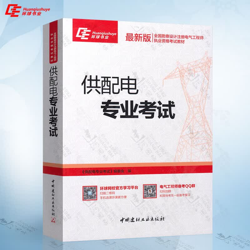 电气工程师教材-供配电 中国建材工业出版社9787516014479