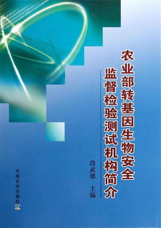 农业部转基因生物安全监督检验测试中心简介 段武德 编 9787109154261
