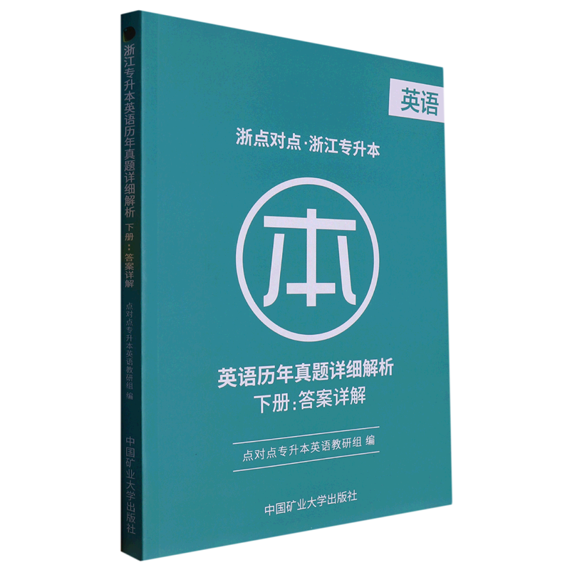 英语历年真题详细解析(上下浙点对点浙江专升本)
