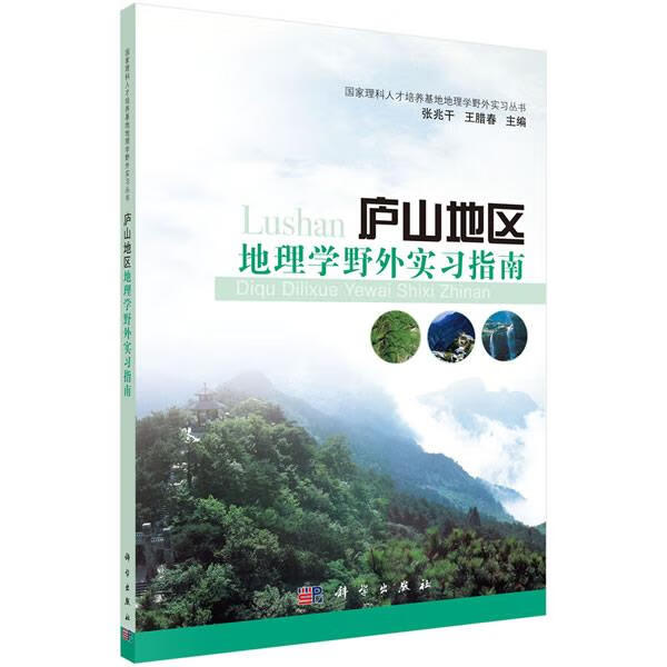 庐山地区地理学野外实习指南
