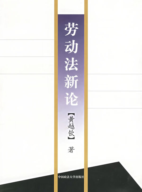 劳动法新论【精选】