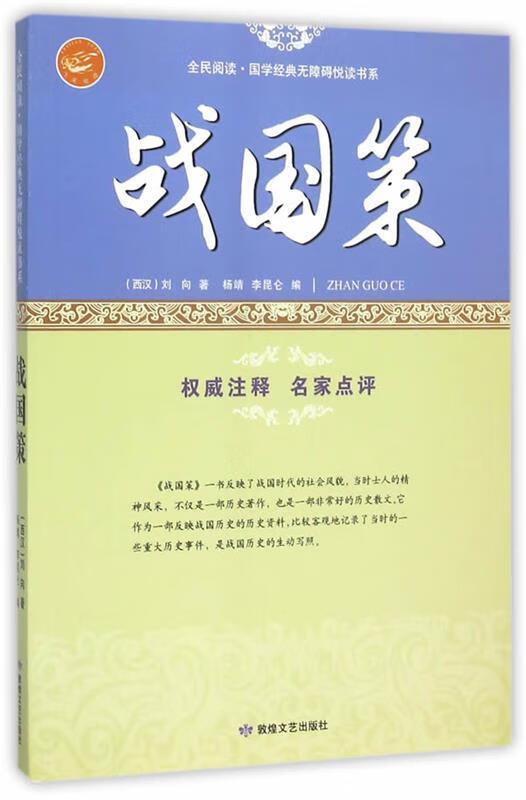 全民阅读·国学经典无障碍悦读书系:战国策