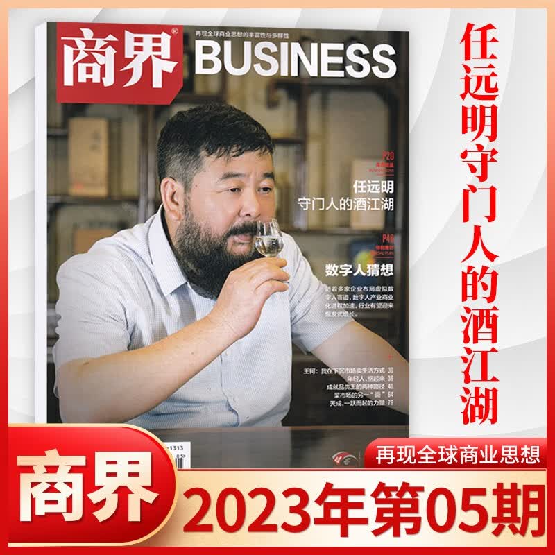 【8月现货/22年全12期】商界杂志2023年1-8月现货 企业经营管理商业评论财经贸易经管类期刊杂志 23年5月 任远明守门人的酒江湖