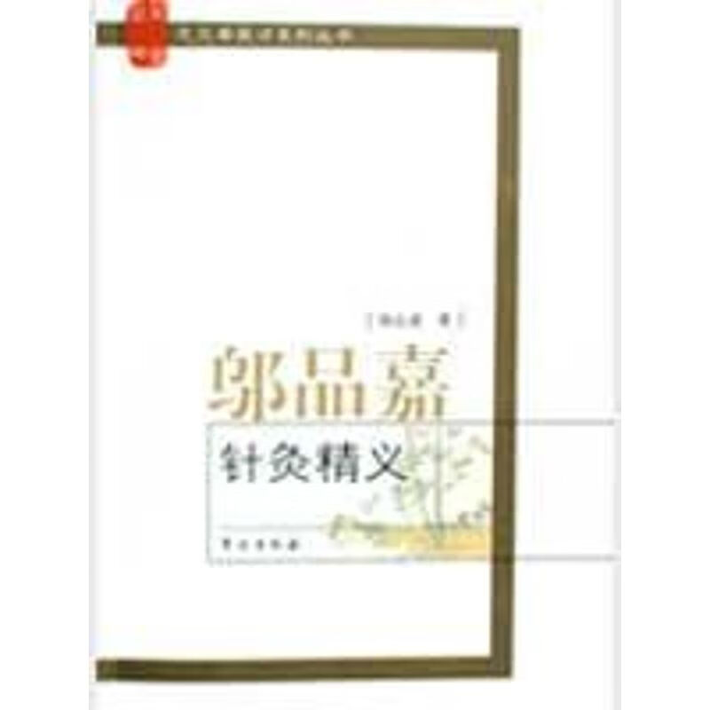 邬品嘉针灸精义【好书，下单速发】