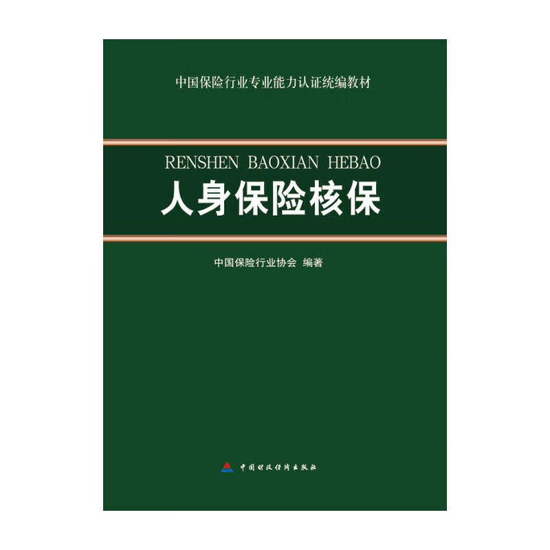 人身保险核保【好书】