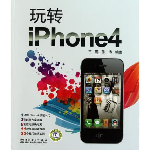 玩转iPhone4 王鹏,张涛 著 中国电力出版社