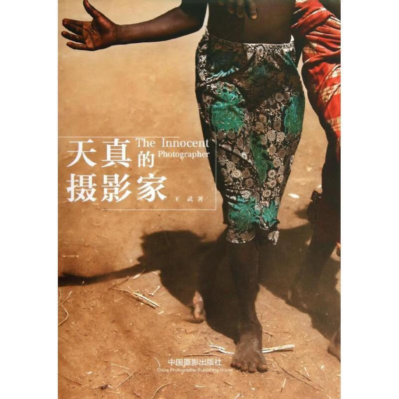天真的摄影家