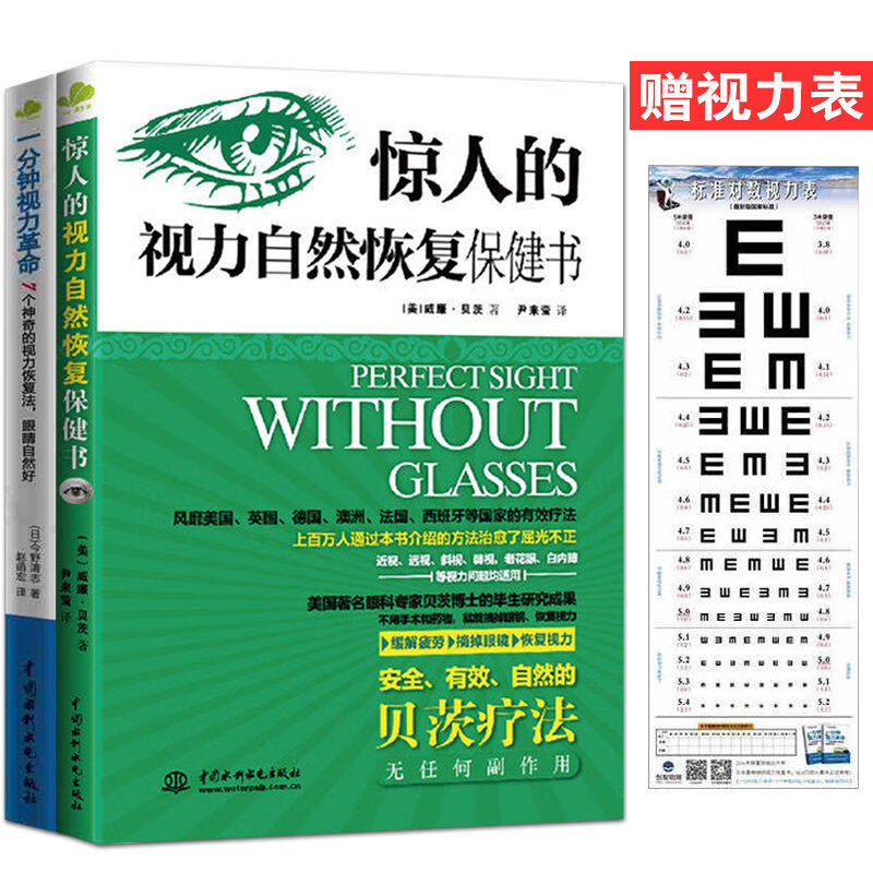 惊人的视力；自然恢复书1分钟视力 2本书 惊人的视力+1分钟视力