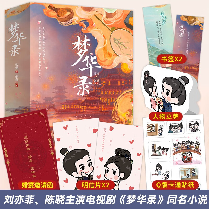 官方 梦华录 赠书签+花月笺+经典语录+贴纸+立牌 梦华录上下两册 刘亦菲陈晓主演电视剧同名原著剧本小说 青春爱情言情文学小说书籍 梦华录