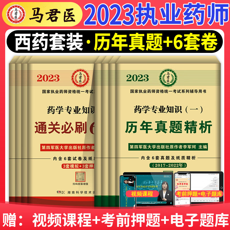 执业药师2023年考西药习题 中药试题全套题库历年真题模拟试卷通关必刷6套卷快速突破1200题西药学国家职业药师资格考试中药师练习题集军医版试题 6套卷+历年真题【西药套装】
