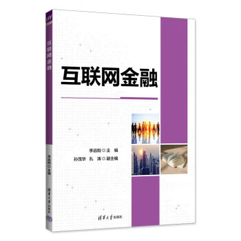 互联网金融 李远刚,孙茂华,孔涛 清华大学出版社