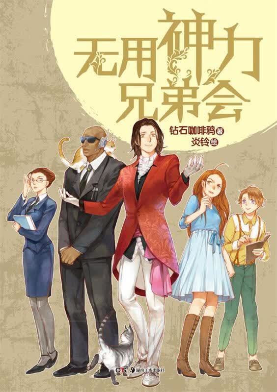 无用神力兄弟会 钻石咖啡鸦 著,炎铃 绘
