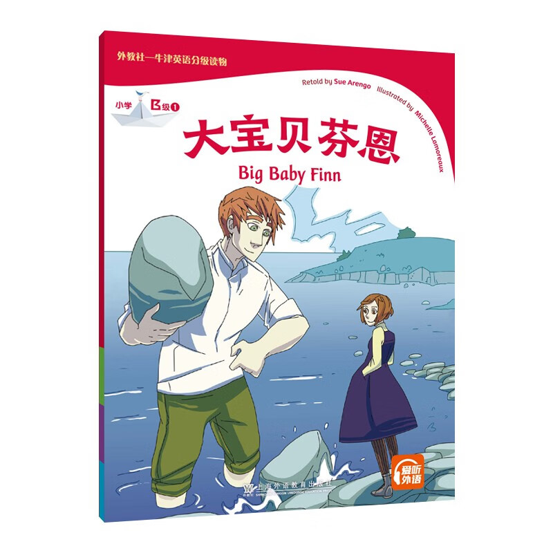 外教社-牛津英语分级读物小学B级1，大宝贝芬恩（一书一码）