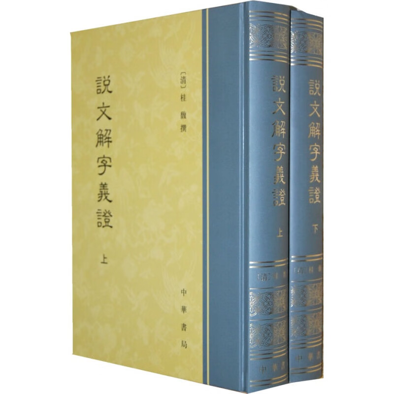 说文解字义证（上下） 中华书局