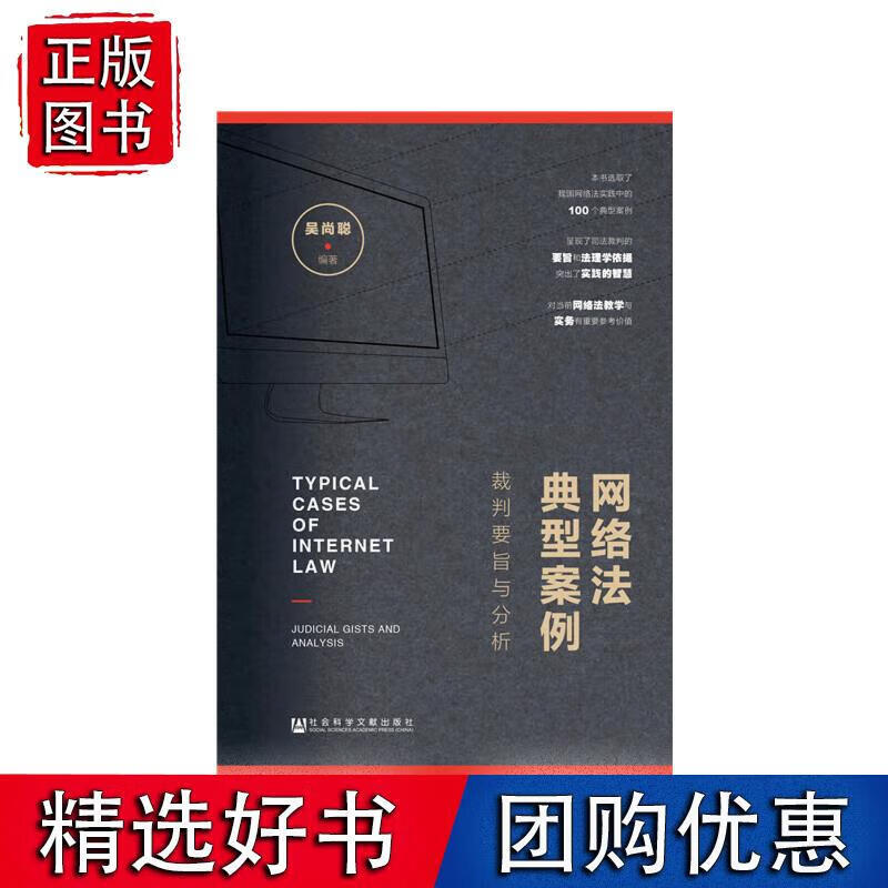 网络法典型案例：裁判要旨与分析 吴尚聪 9787520145732