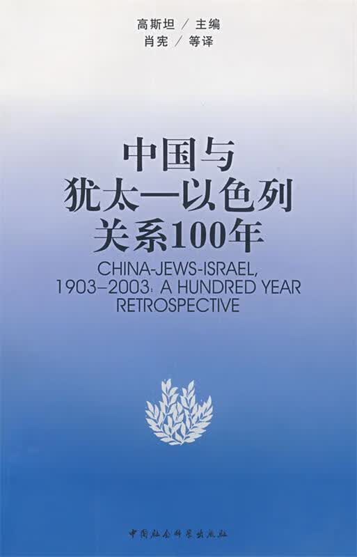 中国与犹太—以色列关系100年