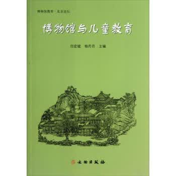 博物馆与儿童教育
