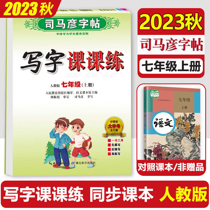 2023秋七年级上册语文字帖写字课课练7七上同步课本练字帖人教版钢笔练字描红字帖楷书初中生初一临摹本手写规范字体 司马彦
