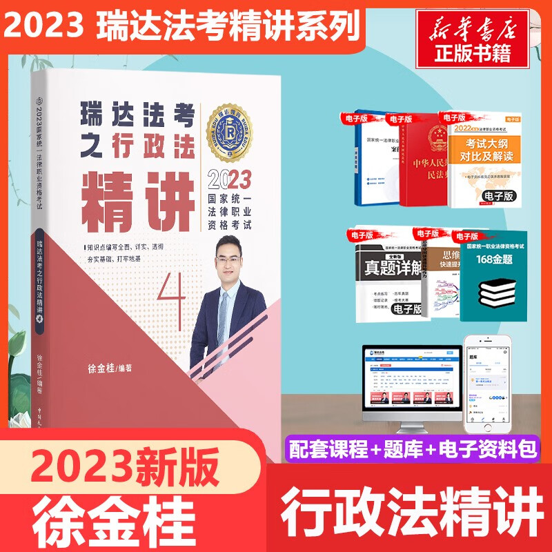 【科目可选 官方新版】瑞达法考2023 精讲教材 瑞达 司法考试 刘凤科讲刑法杨帆讲三国法钟秀勇讲民法 国家统一法律职业资格考试 【4】徐金桂讲行政法 精讲【教材+视频课程】
