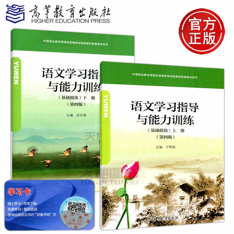 下架 语文学习指导与能力训练基础模块下册+上册第四版 第4版 附光盘 高等教育出版社