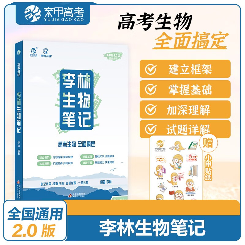 高考生物李林笔记（2024新教材版）高中生物基础知识点归纳总结大全清单 高中一二三轮 高考总复习资料书 德叔生物笔记 可搭汉水丑生真题必刷题基础1000题