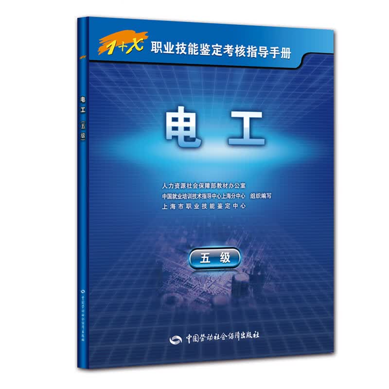 电工（五级）——1+X职业技能鉴定考核指导